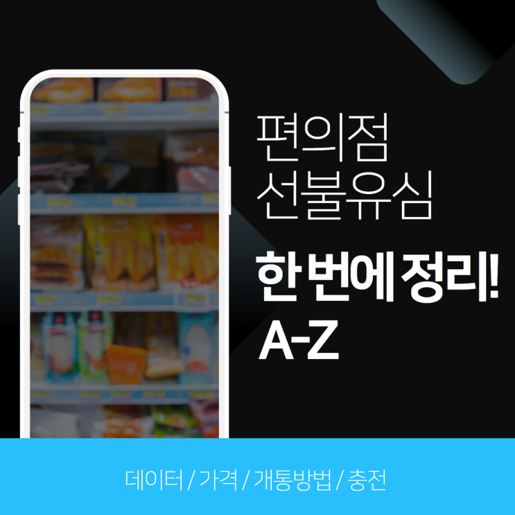편의점 선불 유심 데이터 가격 충전 한번에 네이버 블로그