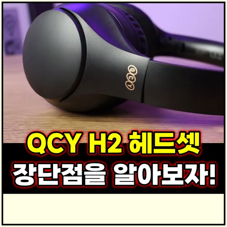 qcy h2 헤드셋 장단점 모두 알아보자! : 네이버 블로그