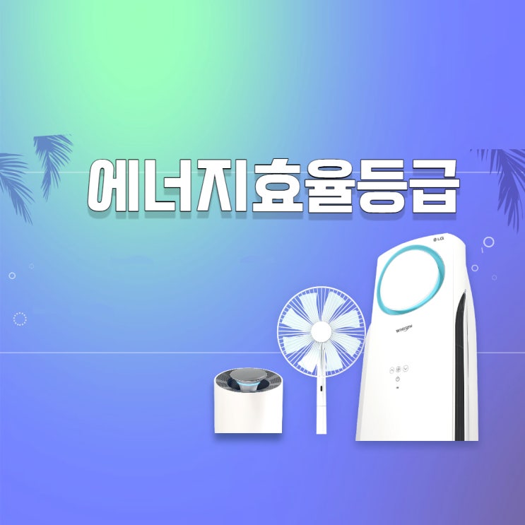 에너지 소비효율 등급표시제도 : 네이버 블로그