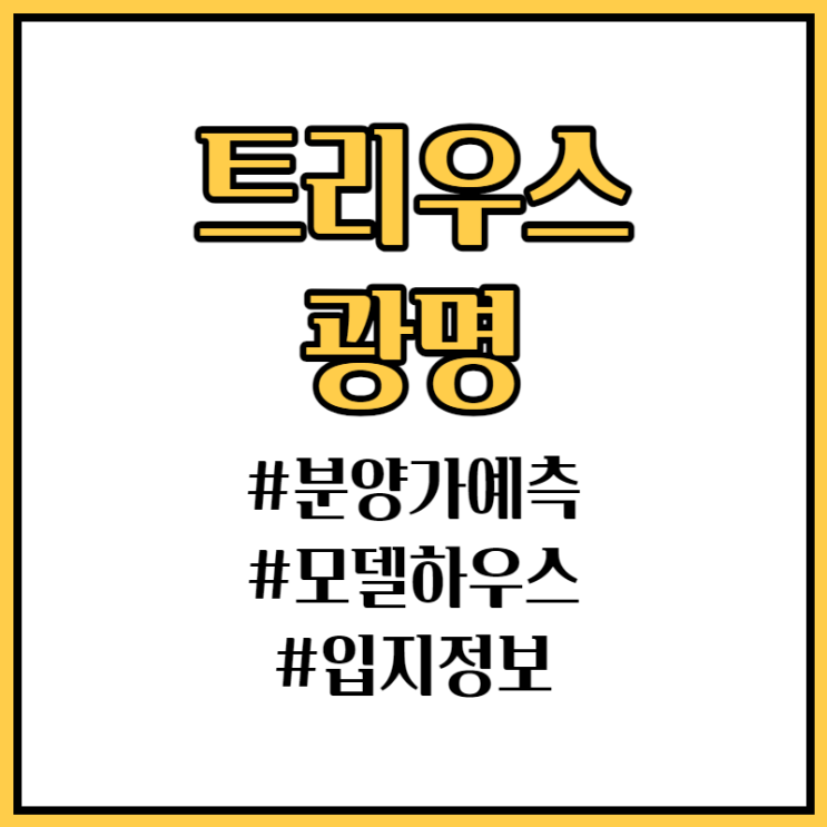 트리우스광명 분양가 모델하우스 입지분석 알아보자 네이버 블로그