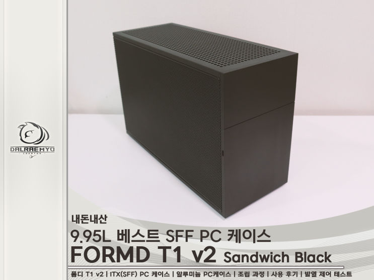 [PC] FormD T1 v2(폼디2) 리뷰 - ITX SFF PC 케이스 : 네이버 블로그