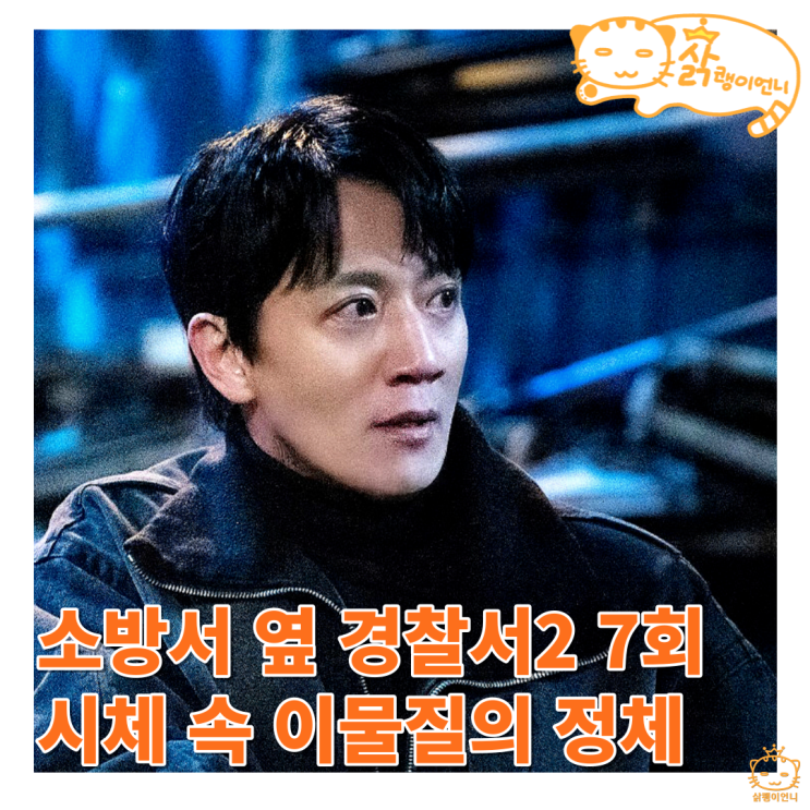 소방서 옆 경찰서 그리고 국과수 시즌2 7회 시체 속에 들어있던 폭탄 위기에 처한 진호개 소옆경 네이버 블로그