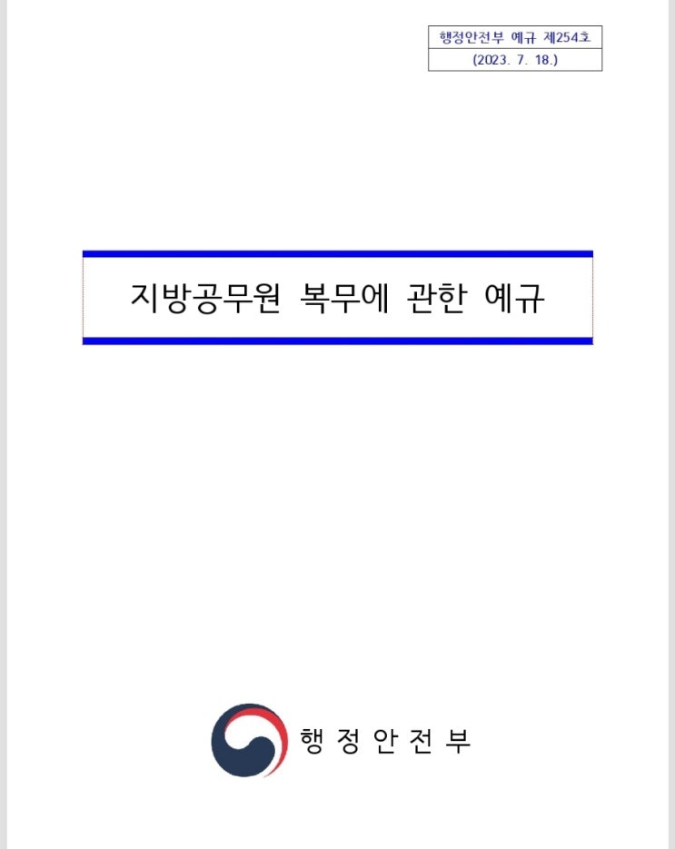 공무원 겸직허가 세번째 신청 블로그와 유튜브 위주로 부업 규정 알아보자 네이버 블로그