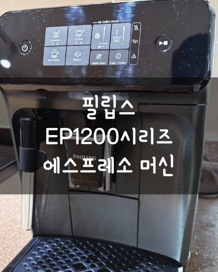 필립스 EP1200 시리즈 에스프레소 커피 머신 간편한 청소방법 세코 그리스(윤활제)사용법 : 네이버 블로그