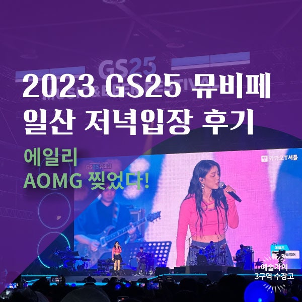 2023 GS25 뮤비페 일산 저녁입장 후기 (에일리, AOMG 찢었다!) : 네이버 블로그
