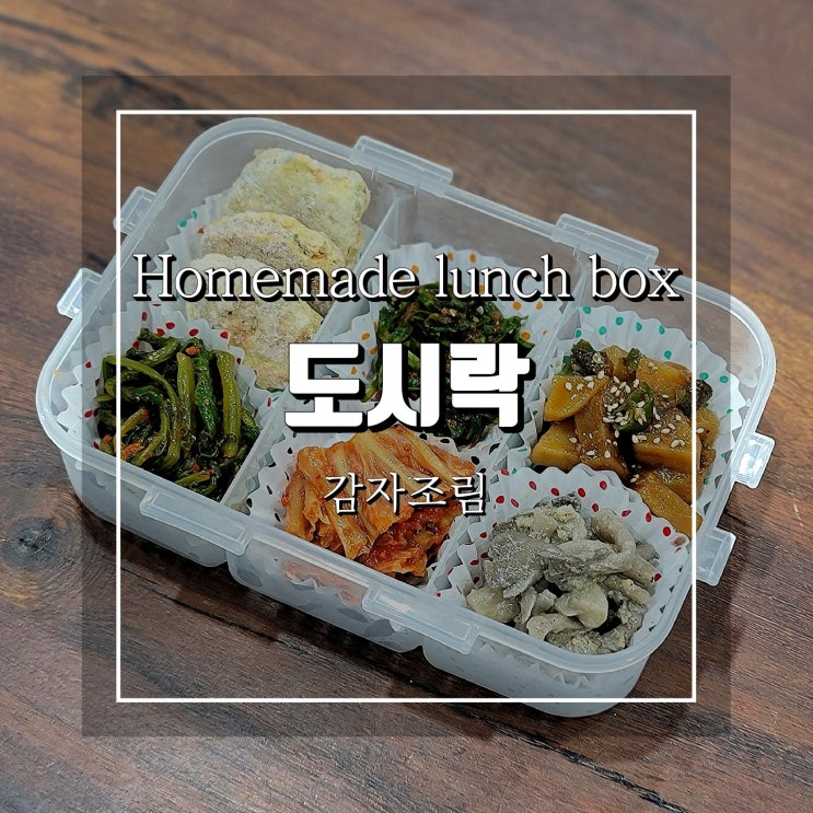 도시락 (Homemade lunch box) - 2319 감자조림 : 네이버 블로그