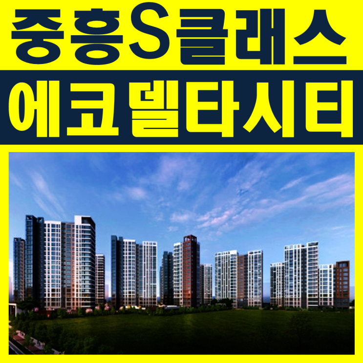 부산 강서구 중흥s 클래스 에코델타시티 아파트 공급소식 분양가 모델하우스 명지 시세 보 네이버 블로그