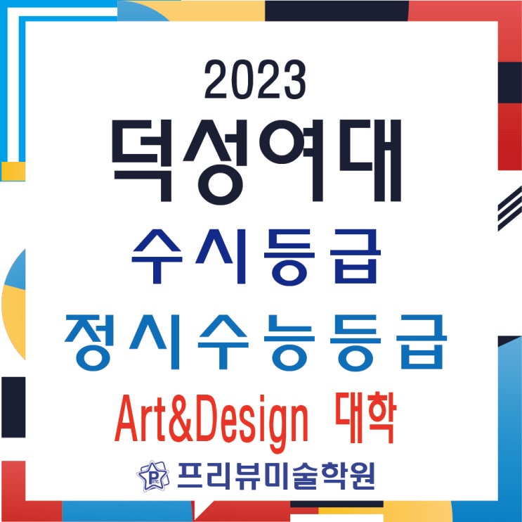 2023 덕성여대 수시 내신등급 정시 수능 등급백분위미술대학아트앤디자인과 수시 내신4등급 정시 수능 2과목 입시결과