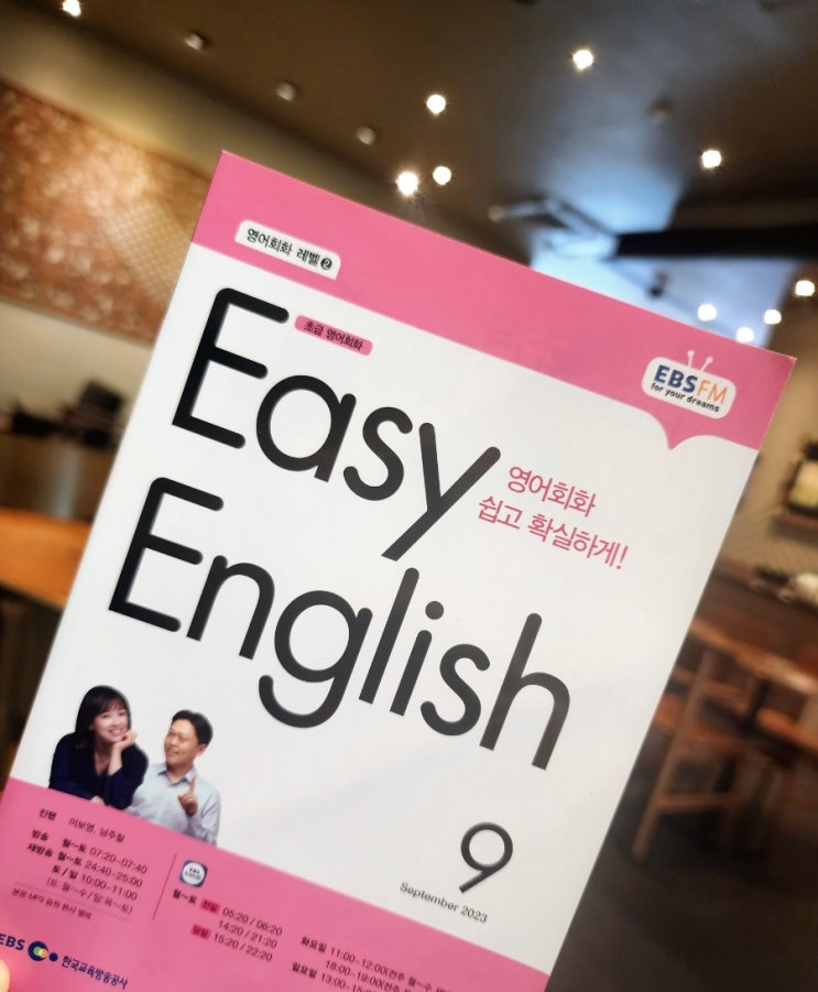기초 영어회화 스터디 모집 14기 Ebs영어 Easy English 이지잉글리시 20239 네이버 블로그