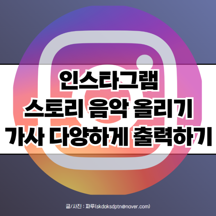 인스타그램 인스타 스토리 노래 올리기 가사 아바타 춤 추가 방법은 네이버 블로그