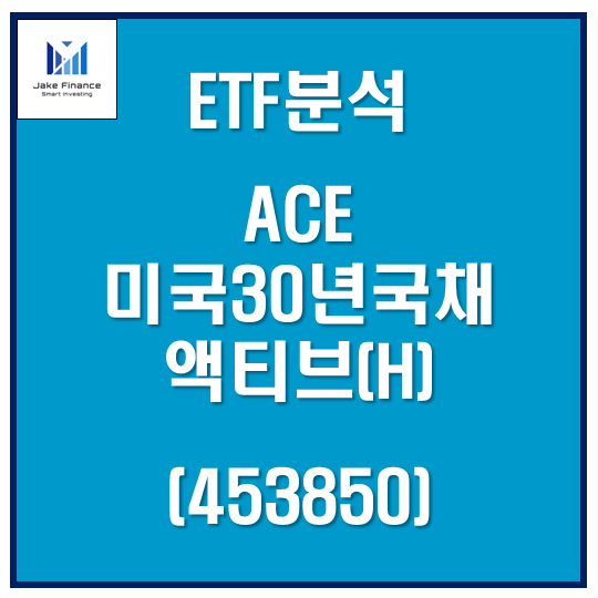 [ETF] ACE 미국30년국채액티브(H) ETF 분석 : 네이버 블로그