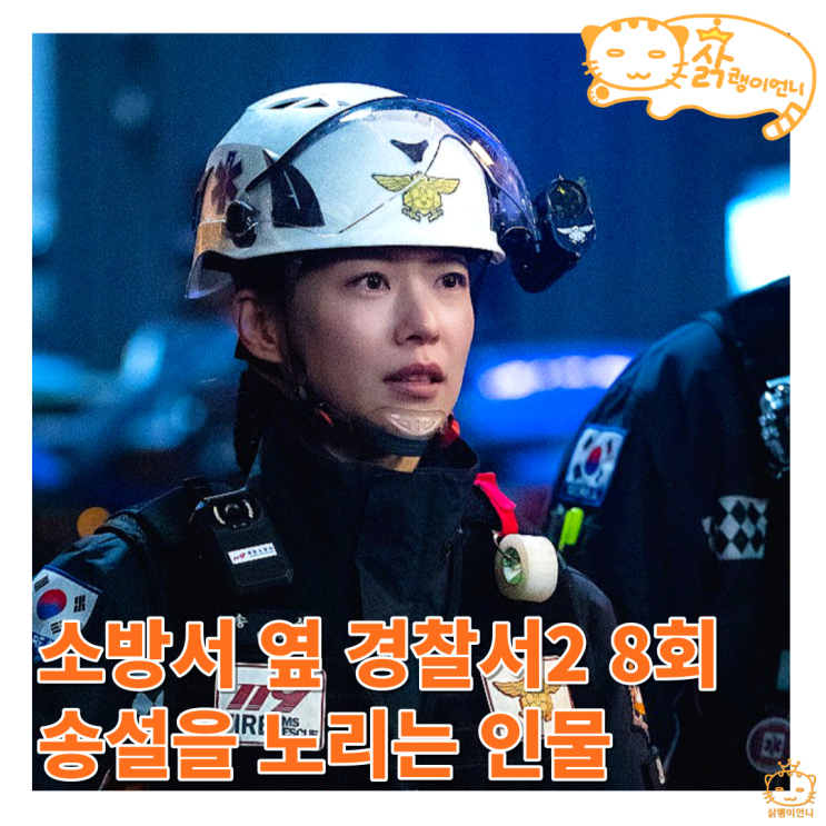 소방서 옆 경찰서 그리고 국과수 시즌2 8회 폭탄 테러범의 정체 양치영의 위기 소옆경 네이버 블로그