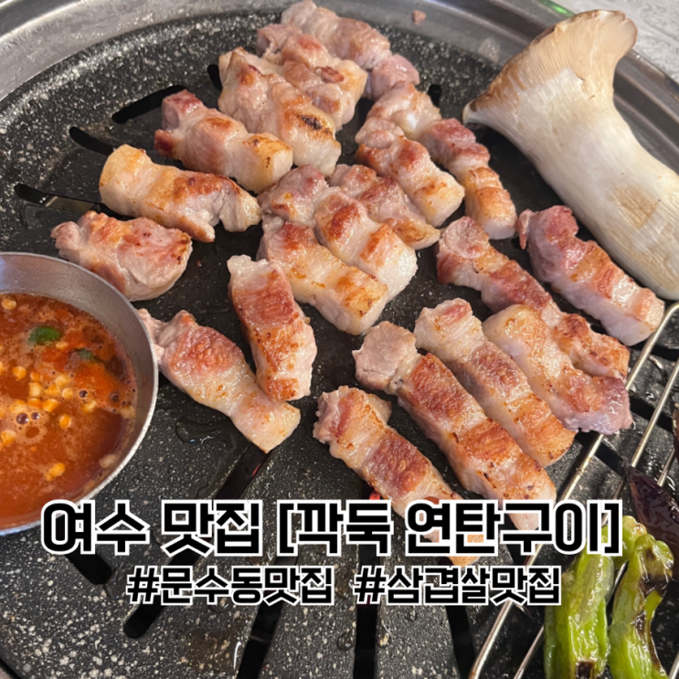 전남 여수 깍둑연탄구이 문수동 삼겹살 진짜 맛집 💛 네이버 블로그