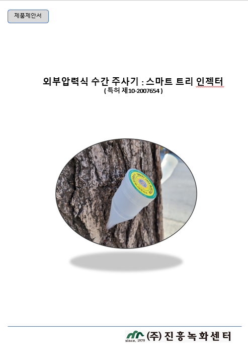"Smart Tree Injector" 나무주사? : 네이버 블로그