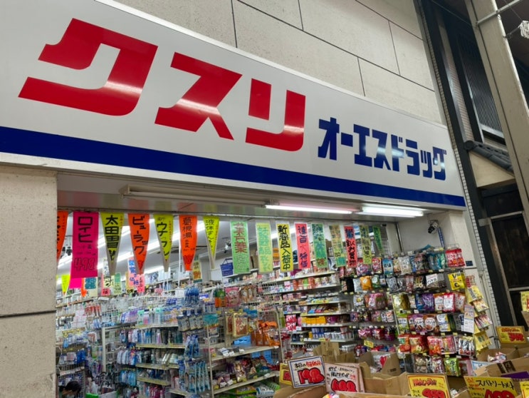 [일본 쇼핑] 오사카 신사이바시역 완전저렴 OS 드럭스토어 화장품 가격 비교(현금만되요💰) : 네이버 블로그
