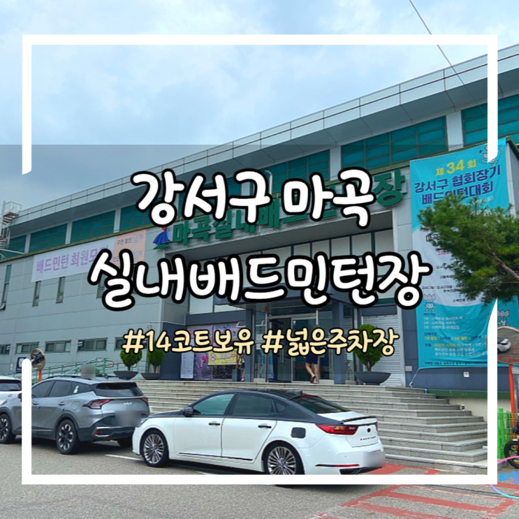 마곡실내배드민턴장 서울 실내배드민턴장 추천 Bfc 배드민턴대회 내돈내산 네이버 블로그