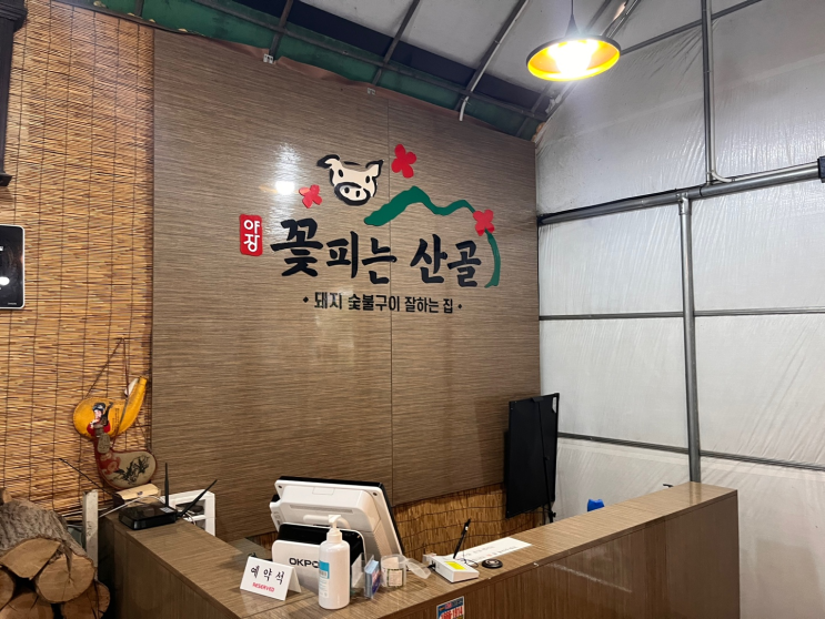 인천 논현동 고기 맛집 비닐하우스에서 야외갬성으로 즐기는 특별한 고깃집 꽃피는 산골 네이버 블로그