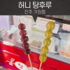 진주 경상대학교 허니탕후루 가좌동 탕후루 맛집 개학 축하 이벤트 세일 정보 네이버 블로그