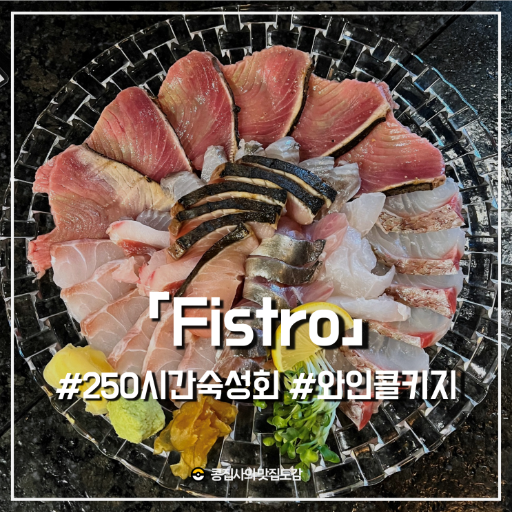 신논현 숙성회 맛집 Fistro 피스트로 내돈내산 콜키지 가능 와인바 : 네이버 블로그