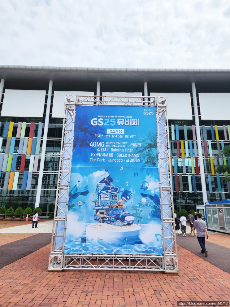 2023 GS25 뮤비페 일산 첫 페스티벌 다녀온 후기 : 네이버 블로그