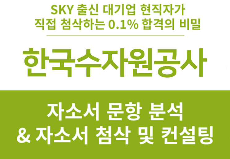 한국수자원공사 채용 하반기 일반직 신입 합격 자소서 문항 작성 전략 네이버 블로그