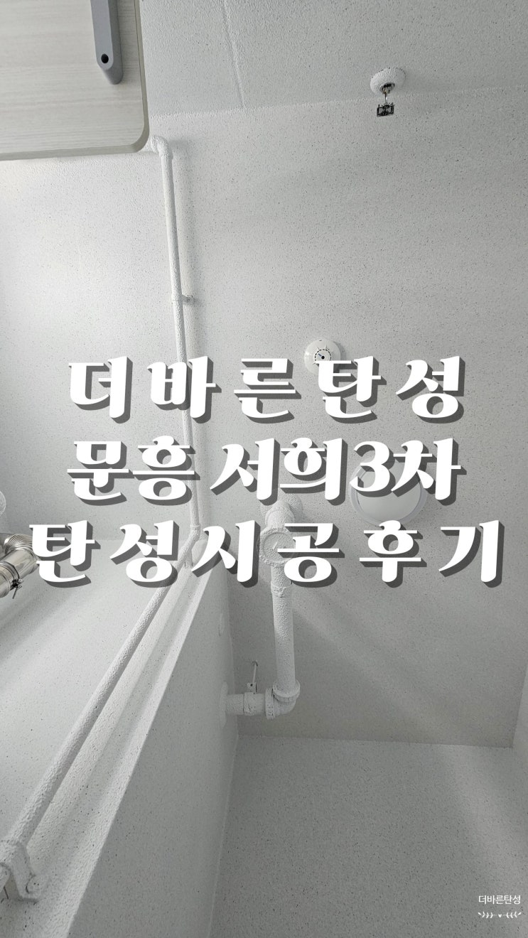 광주전남탄성코트업체 더바른 문흥 센트럴파크서희스타힐스3차 탄성코트 시공후기 네이버 블로그