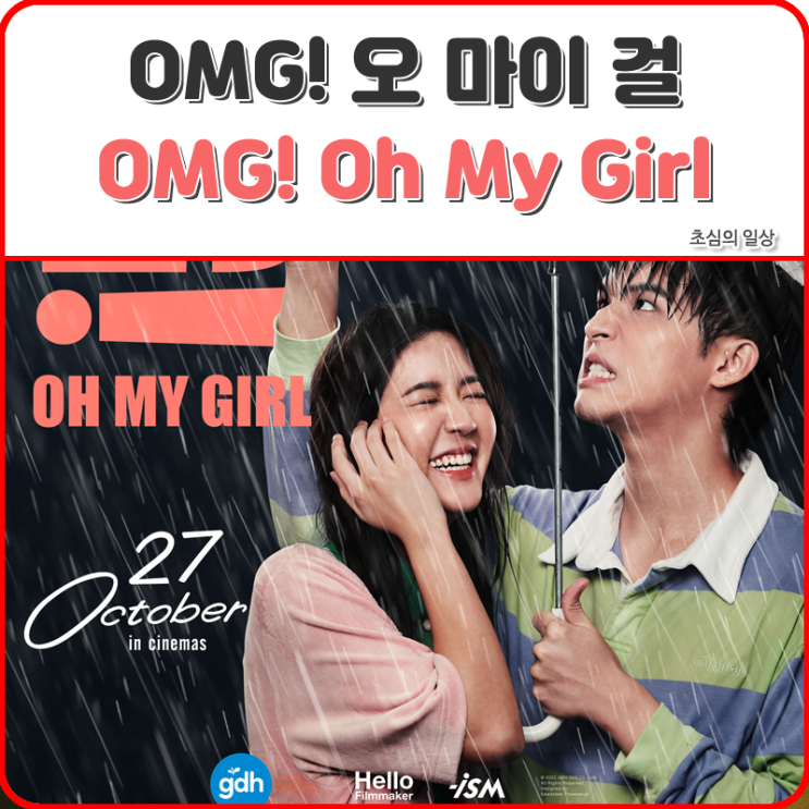 영화 OMG! Oh My Girl, 2022 : 네이버 블로그