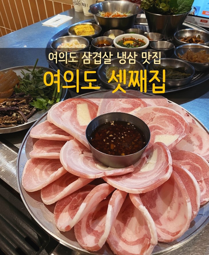 여의도 맛집밥집 추천 여의도 삼겹살 맛집 여의도 셋째집 여의도 고기 맛집 냉삼 맛집 점심 맛집 단체 회식 장소