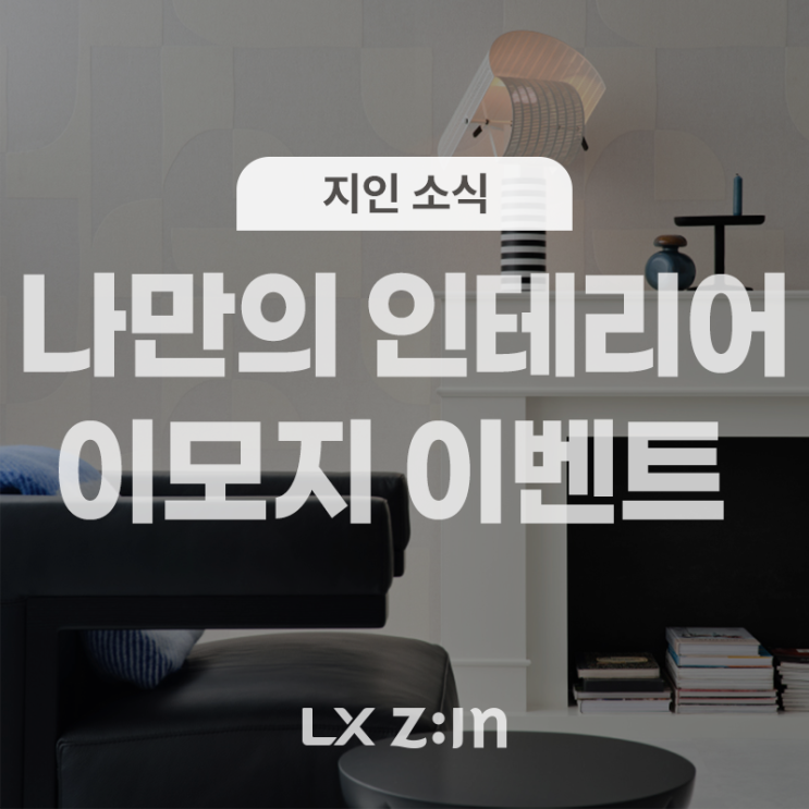 당첨자 발표 Event 내가 원하는 집 꾸미기는 이모티콘으로 표현하는 인테리어 이벤트 네이버 블로그
