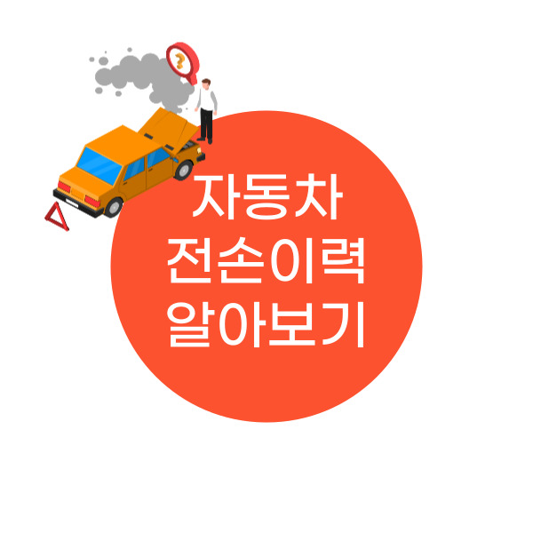 자동차 전손처리란 뭘까부제 전손 이력 중고차 구매해도 될까 네이버 블로그