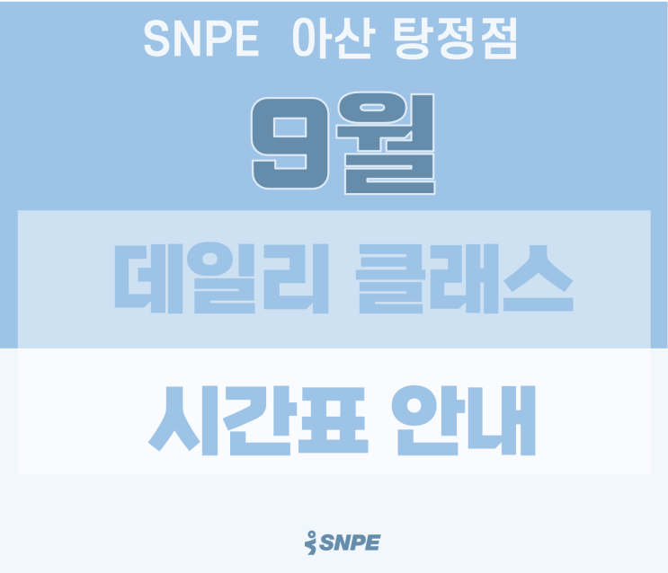 [SNPE 아산탕정점] 9월 시간표 안내 : 네이버 블로그