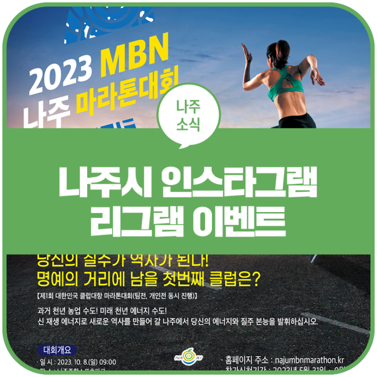 [나주시 인스타 리그램 이벤트] 2023 mbn 나주 마라톤대회 : 네이버 블로그