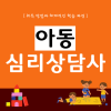 아동심리상담사 자격증 취득 방법과 체계적인 학습 과정진로 및 전망 네이버 블로그
