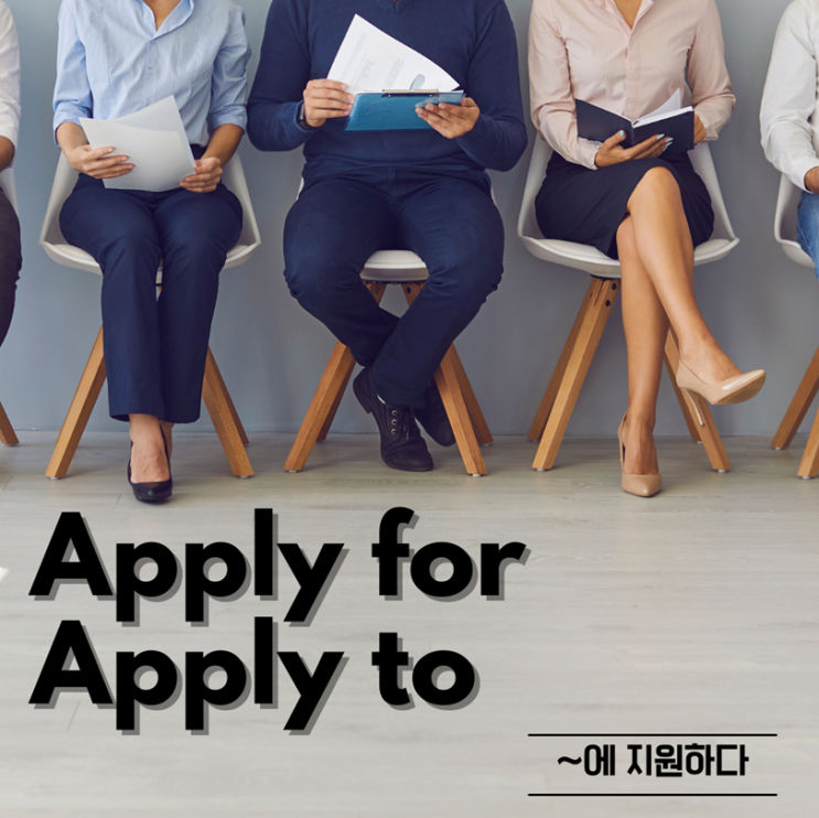 Apply for / Apply to 차이점 (~에 지원하다) : 네이버 블로그