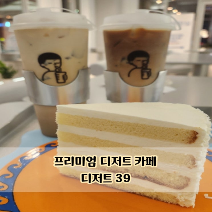 당진 읍내동 신규 오픈 카페 디저트 39 당진문예의전당점 내돈내산 후기주차 단체석 네이버 블로그