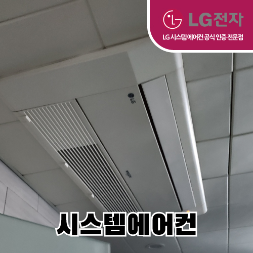 부산시스템에어컨 :: 대규모 LG 에어컨 설치를 원한다면 : 네이버 블로그