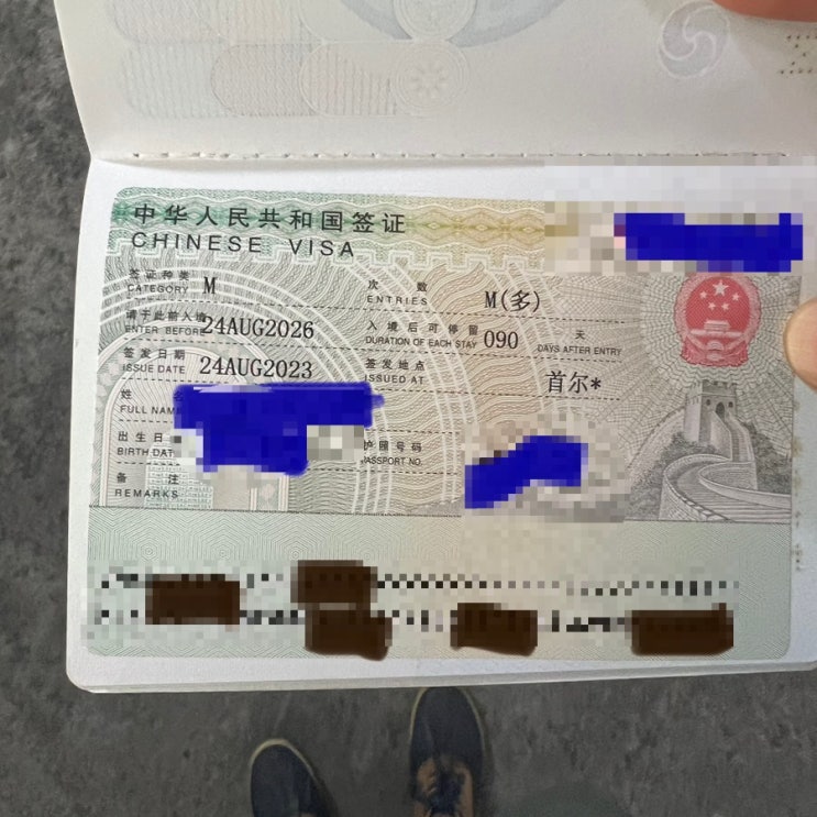 중국 3년 상용복수 비자체류 90일 셀프로 받은 후기 2023년 8월 기준 네이버 블로그