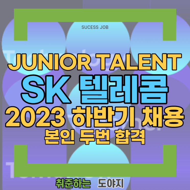 SK텔레콤 JUNIOR TALENT 채용 (2023 하반기 SKT 채용) SKCT, 면접 일정 안내 : 네이버 블로그