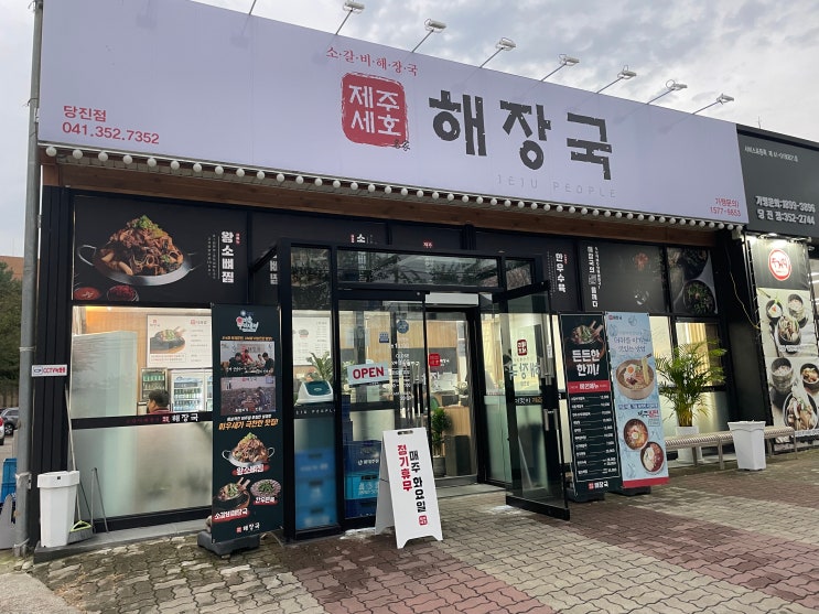 당진 당진 원당동 제주세호 소갈비해장국 내돈내산 방문후기 네이버 블로그