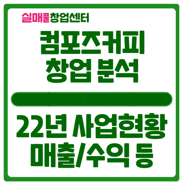 컴포즈커피 창업 분석 비용 매출 마진 22년 실적 네이버 블로그