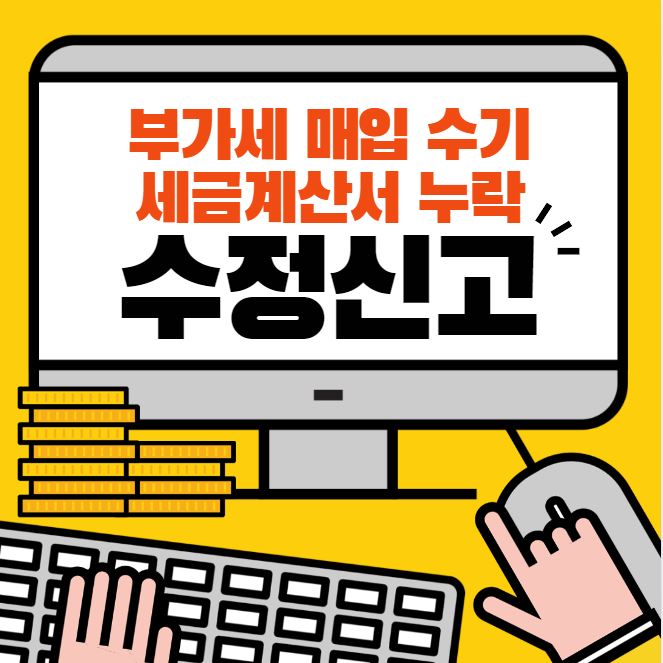 부가세 수정신고 부가세 매입 수기 세금계산서 누락 시 더존 수정 신고 방법 네이버 블로그
