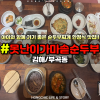 못난이가마솥순두부 경남 김해 장유 순두부찌개맛집 아이와함께 외식하기좋은 한식맛집 찐 Review 네이버 블로그