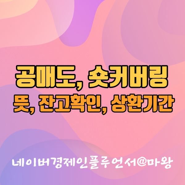 공매도 뜻 잔고 확인 하는 방법 상환기간 숏커버링 숏스퀴즈 뜻 알기 쉽게 정리 네이버 블로그