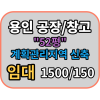 용인 공장임대창고임대 처인구 이동읍 대지 284평 건물 60평 계획관리지역 신축 소형 공장창고 임대 네이버 블로그