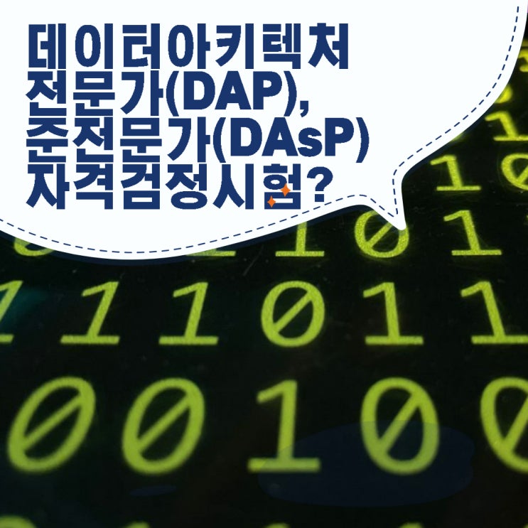 데이터아키텍처 전문가(DAP), 준전문가(DAsP) 자격증, 시험과목, 합격률, 시험일정은? : 네이버 블로그