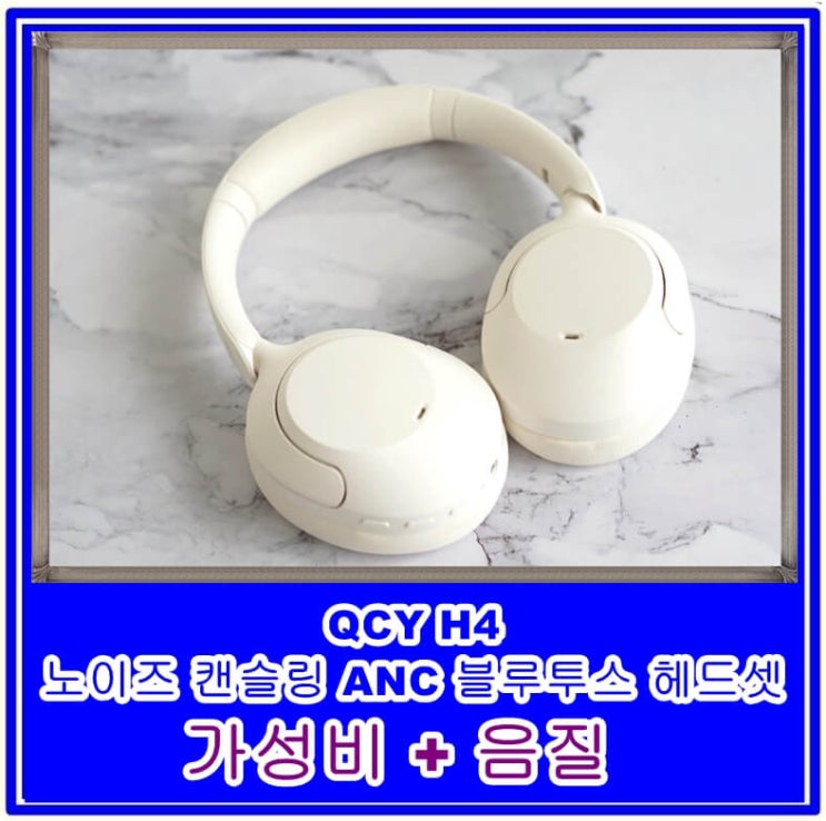 QCY H4 노이즈 캔슬링 ANC 블루투스 헤드셋 가성비만 좋은 게 아니다?? : 네이버 블로그