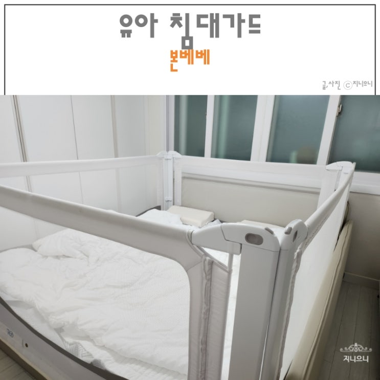 유아 본베베 침대가드 설치 후 사용 찐후기 Feat 추가 설치 네이버 블로그