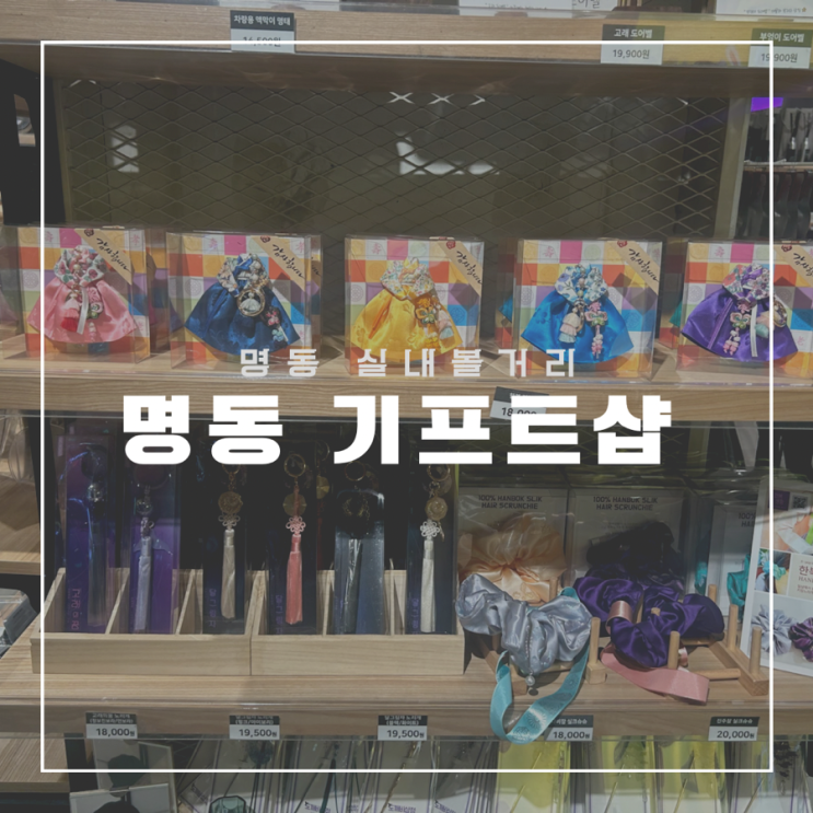 서울 명동 실내 볼거리 롯데 영플라자 소품샵 기프트샵 네모네 쇼핑 네이버 블로그