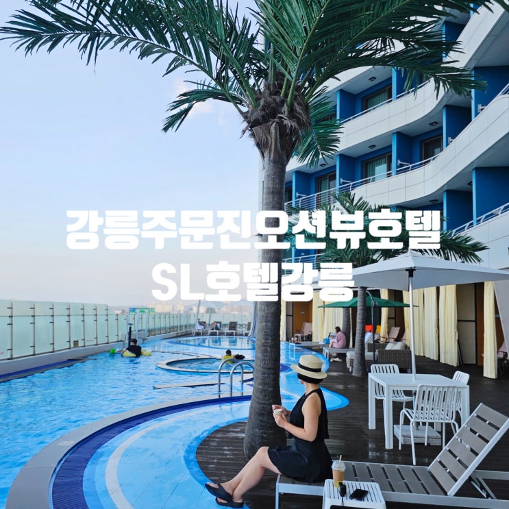 강원도 강릉 주문진 오션뷰 호텔추천 Sl호텔 룸 야외수영장 루프탑 인피니티풀 조식 네이버 블로그