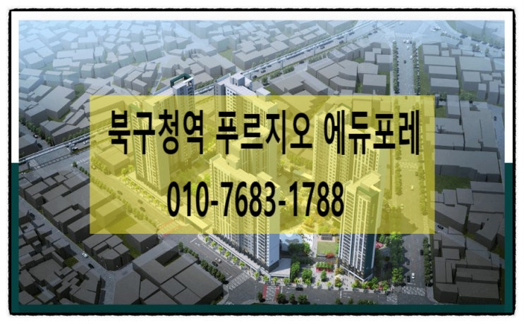 대구 아파트분양 북구청역 푸르지오 에듀포레 네이버 블로그